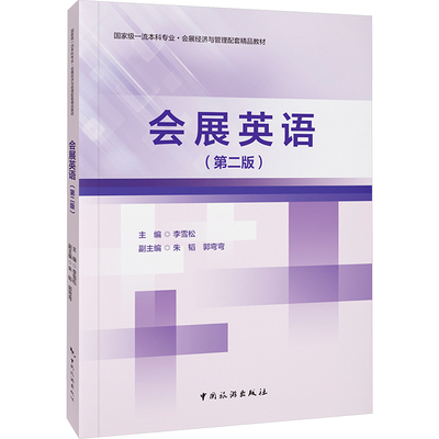 会展英语 李雪松 主编;朱韬,郭弯弯 副主编 编 大学教材文教 新华书店正版图书籍 中国旅游出版社
