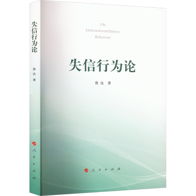 失信行为论 鲁良 著 社会学社科 新华书店正版图书籍 人民出版社