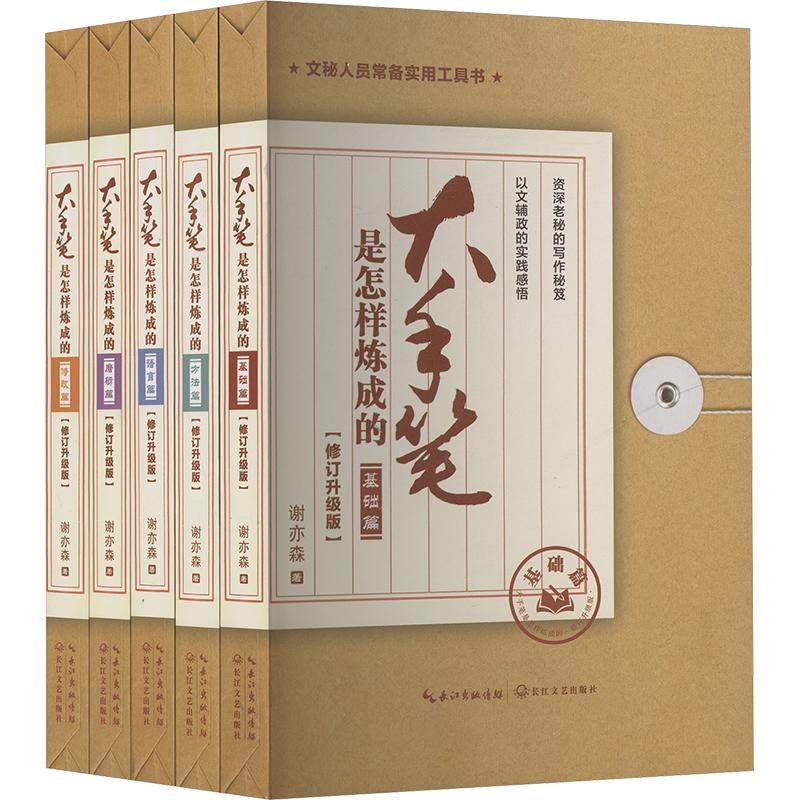 大手笔是怎样炼成的(修订升级版)(全5册) 谢亦森 著 语言文字文教 新华书店正版图书籍 长江文艺出版社