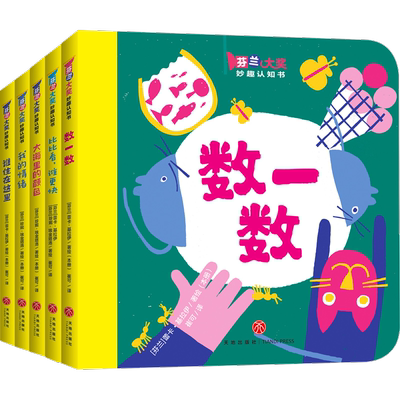 芬兰大奖妙趣认知书(全5册) 崔可 译 (芬)蕾卡·基拉伊,(芬)珍妮·埃金塔洛 绘 启蒙认知书/黑白卡/识字卡少儿