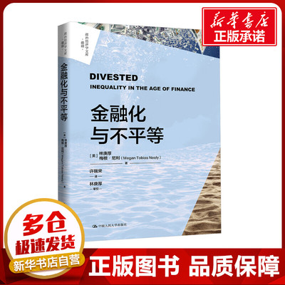 金融化与不平等 (美)林庚厚,(美)梅根·尼利 著 许瑞宋 译 经济理论经管、励志 新华书店正版图书籍 中国人民大学出版社