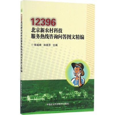 12396北京新农村科技服务热线咨询问答图文精编 张峻峰,孙素芬 主编 著 社会科学总论经管、励志 新华书店正版图书籍