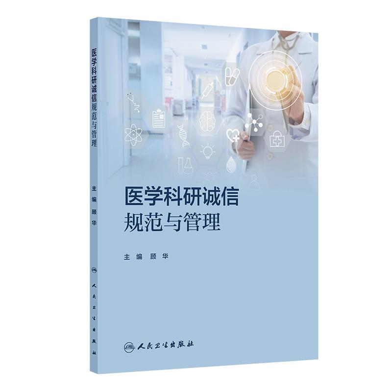 医学科研诚信规范与管理 顾华 主编 医学其它生活 新华书店正版图书籍 人民卫生出版社