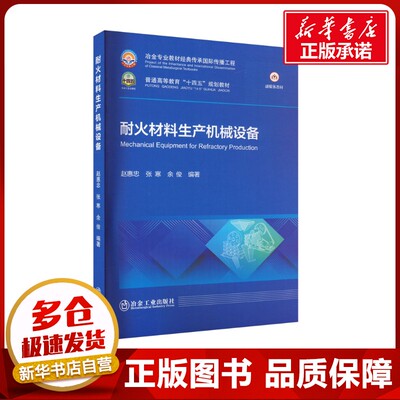 耐火材料生产机械设备 赵惠忠,张寒,余俊 编 工业技术其它大中专 新华书店正版图书籍 冶金工业出版社
