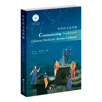 中医跨文化传播 徐宁骏,黄在委 编 大学教材大中专 新华书店正版图书籍 浙江大学出版社