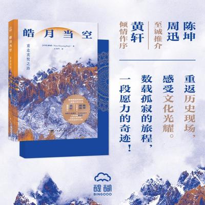 TH皓月当空:重走玄奘之路 帕武著丁乃竺译 著 中国古代随笔文学 新华书店正版图书籍 广东人民出版社