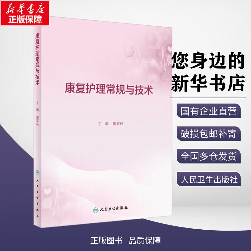 康复护理常规与技术 谢家兴 编 护理学生活 新华书店正版图书籍 人民卫生出版社