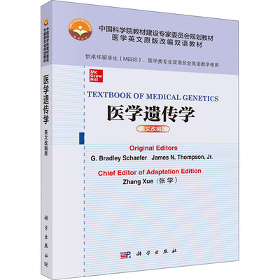 医学遗传学 英文改编版 (美)G.布拉德利·谢弗(G.Bradley Schaefer),(美)小詹姆斯·N.汤普森(James N.Thompson Jr.) 著 张学 编