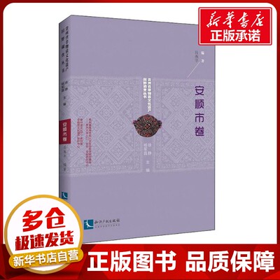 贵州省非物质文化遗产田野调查丛书 安顺市卷 吕燕平 著 徐静,杨军昌  编 马克思主义哲学经管、励志 新华书店正版图书籍