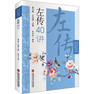 左传40讲 朱浩真 编 中学教辅文教 新华书店正版图书籍 上海科学技术文献出版社