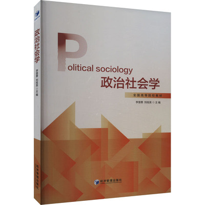 政治社会学 李慧勇,刘桂英 编 社会科学总论经管、励志 新华书店正版图书籍 经济管理出版社
