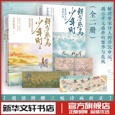 鲜衣怒马少年时12 少年怒马 中国古诗词大全大会唐诗宋词全集鉴赏辞典三百首 新华文轩书店旗舰店官网正版图书书籍畅销书