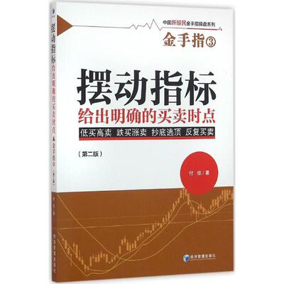 摆动指标给出明确的买卖时点第2版 付佳 著 金融经管、励志 新华书店正版图书籍 经济管理出版社