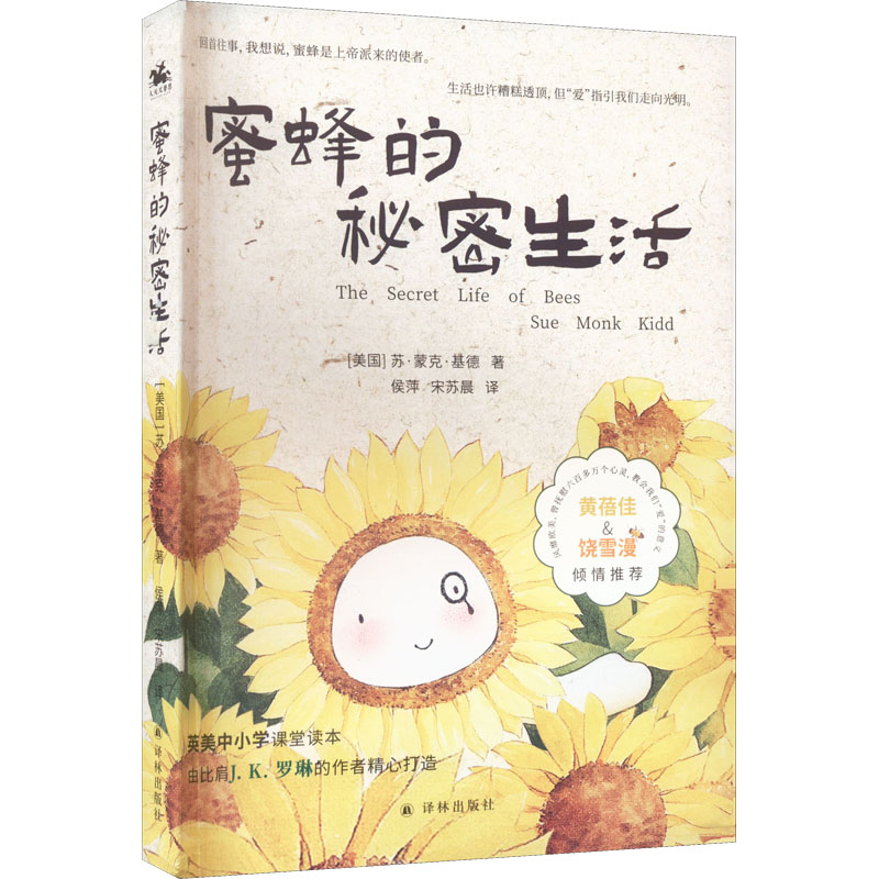 蜜蜂的秘密生活 (美)苏·蒙克•基德 著 侯萍,宋苏晨 译 美国/美洲文学小说文学 新华书店正版图书籍 译林出版社