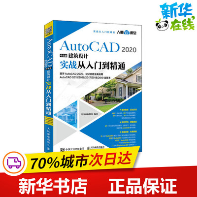 AutoCAD2020中文版建筑设计实战从入门到精通 龙马高新教育 著 计算机辅助设计和工程（新）专业科技 新华书店正版图书籍