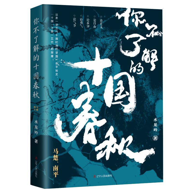 你不了解的十国春秋：马楚、南平 水龙吟 著 隋唐五代十国社科 新华书店正版图书籍 辽宁人民出版社
