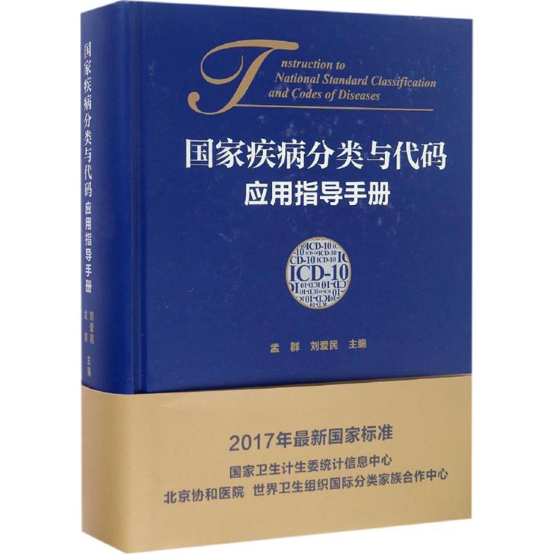 国家疾病分类与代码(ICD-10)应用指导手册 孟群,刘爱民 主编 医学其它生活 新华书店正版图书籍 中国协和医科大学出版社