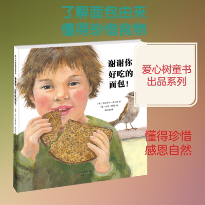 谢谢你.好吃的面包(2019版) (奥)布丽吉特·威宁格(Brigitte Weninger) 著 喻之晓 译 (德)安妮·默勒(Anne Moller) 绘 科普百科