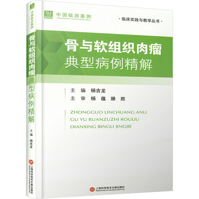 骨与软组织肉瘤典型病例精解 杨吉龙 编 临床医学生活 新华书店正版图书籍 上海科学技术文献出版社