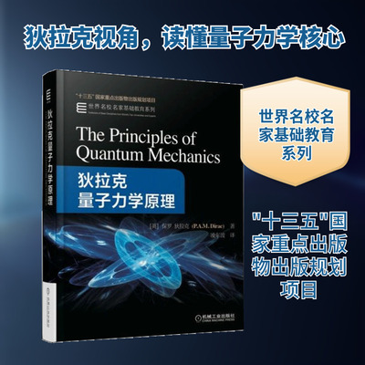狄拉克量子力学原理 (英)保罗·狄拉克(Paul Adrie Maurice Dirac) 著;凌东波 译 著作 大学教材大中专 新华书店正版图书籍