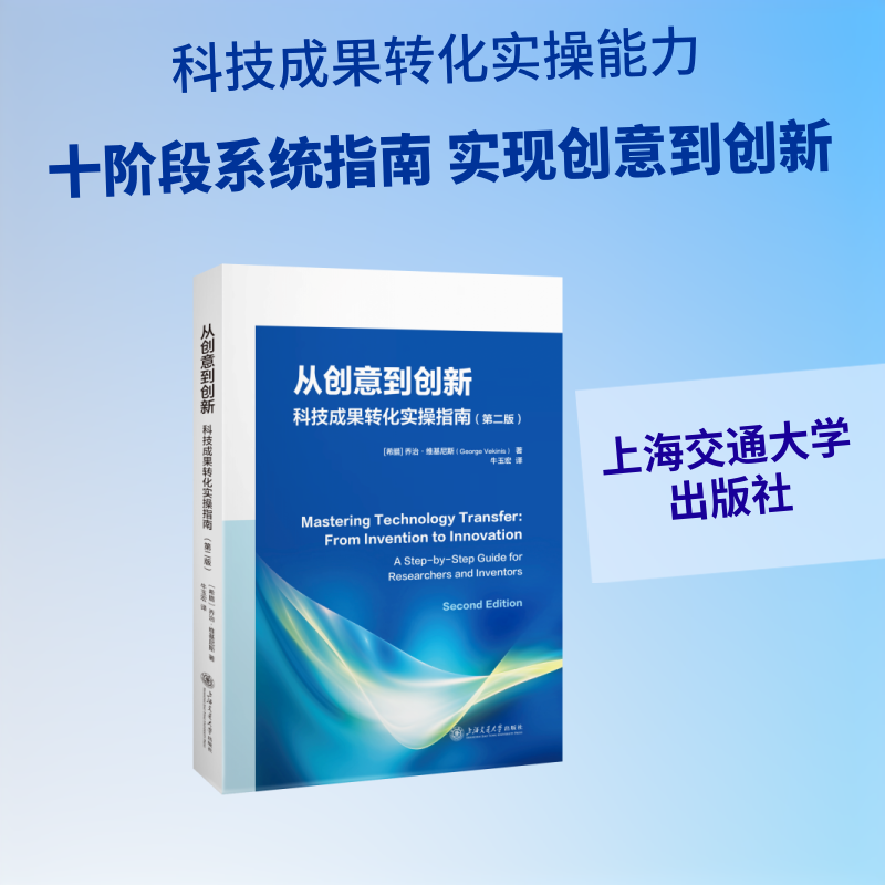 从创意到创新：科技成果转化实操指南（第二版） (希腊)乔治·维基尼斯(George Vekinis) 著 牛玉宏 译 其它科学技术生活