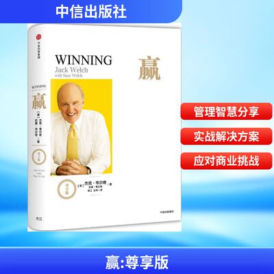 赢:尊享版 [美]杰克·韦尔奇苏茜·韦尔奇 著 余江、玉书 译 企业管理经管、励志 新华书店正版图书籍 中信出版社