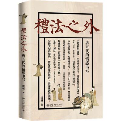 礼法之外：唐五代的情感书写 洪越 著 历史知识读物文学 新华书店正版图书籍 北京大学出版社