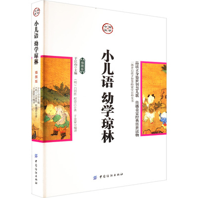 小二语 幼学琼林 插图版 [明]吕德胜,[明]程登吉 著 于童蒙 译 儿童文学少儿 新华书店正版图书籍 中国纺织出版社