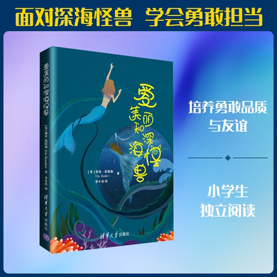爱美丽和深海怪兽 (英)丽兹·凯斯勒(Liz Kessler) 著 李长浩 译 儿童文学少儿 新华书店正版图书籍 清华大学出版社