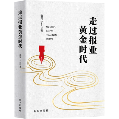走过报业黄金时代 蔡雯,丁士 著 传媒出版经管、励志 新华书店正版图书籍 新华出版社