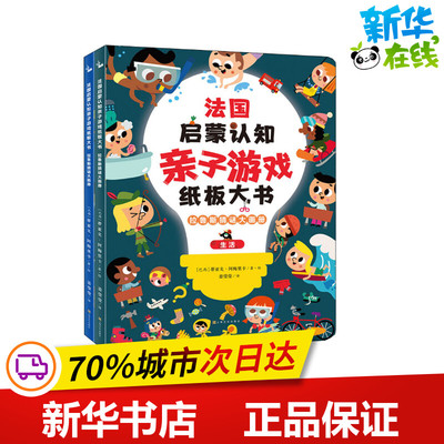 法国启蒙认知亲子游戏纸板大书 拉鲁斯猜谜大画册(全2册) 姜莹莹  译 (巴西)蒂亚戈·阿梅里卡 绘 幼儿早教/少儿英语/数学少儿