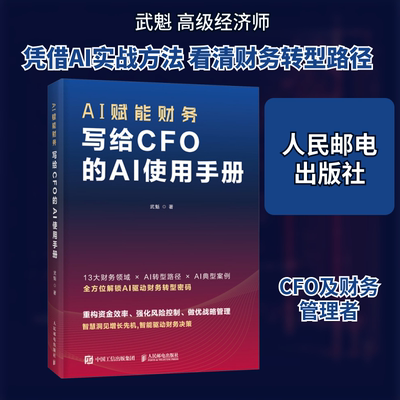 AI赋能财务 写给CFO的AI使用手册 武魁 著 著 财务管理经管、励志 新华书店正版图书籍 人民邮电出版社