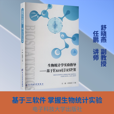 生物统计学实验指导——基于EXCEL/JASP/R 任鹏,舒晓燕 主编 编 大学教材大中专 新华书店正版图书籍 电子科技大学出版社