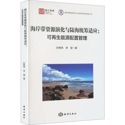 海岸带资源演化与陆海统筹适应：可再生能源配置管理 孙艳伟,李莹 著 自然科学总论专业科技 新华书店正版图书籍 海洋出版社