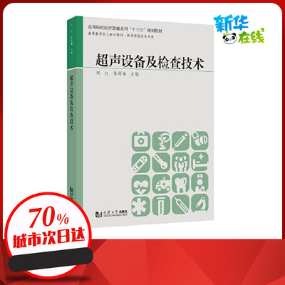超声设备及检查技术 刘红,徐辉雄 编 影像医学生活 新华书店正版图书籍 同济大学出版社