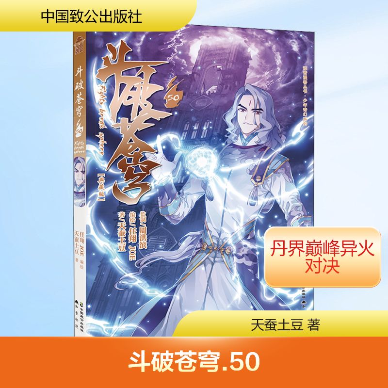 斗破苍穹 50(典藏版) 天蚕土豆 著 任翔,JOE 绘 淘宝网开店书籍专区文学 新华书店正版图书籍 中国致公出版社