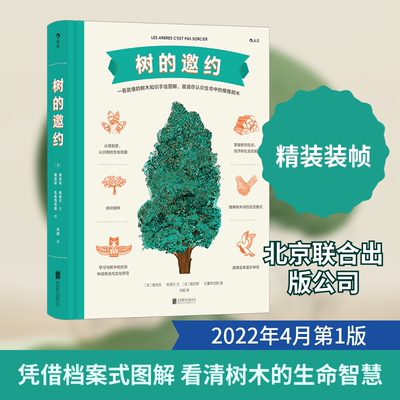 树的邀约 (法)维克托·库塔尔 著 洪越 译 (法)雅尼斯·瓦鲁西克斯 绘 植物专业科技 新华书店正版图书籍 北京联合出版公司