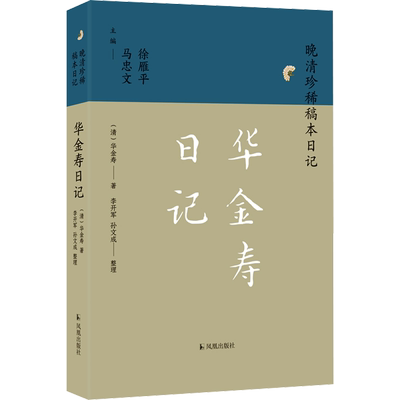 华金寿日记 [清]华金寿 著 现代/当代文学文学 新华书店正版图书籍 凤凰出版社