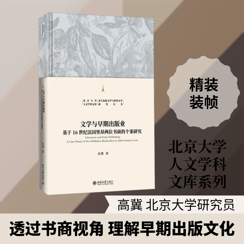 文学与早期出版业——基于16世纪法国里昂两位书商的个案研究 高冀 著 著 社会科学其它文学 新华书店正版图书籍 北京大学出版社