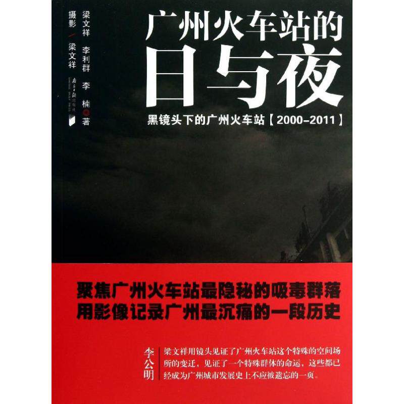 广州火车站的日与夜 梁文祥,李利群,李楠著,梁文祥摄影 著 社会科学总论经管、励志 新华书店正版图书籍 南方日报出版社