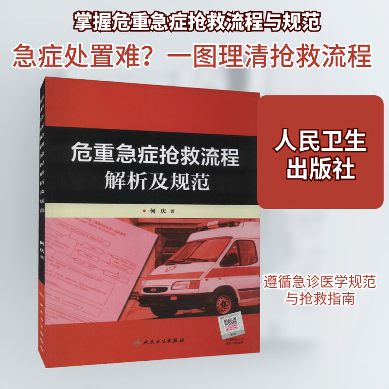 危重急症抢救流程解析及规范 何庆 著 医学其它生活 新华书店正版图书籍 人民卫生出版社