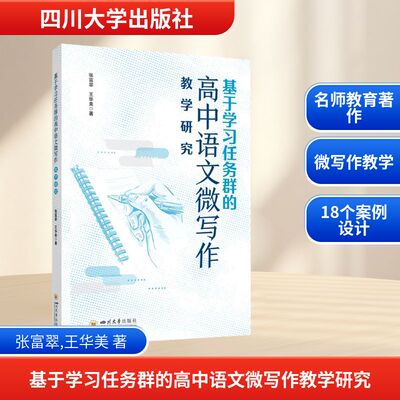 基于学习任务群的高中语文微写作教学研究 教师参考用书 四川大学出版社 张富翠,王华美 著 著 教育/教育普及文教