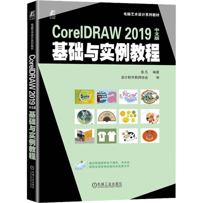CorelDRAW 2019中文版基础与实例教程 张凡 编 图形图像/多媒体（新）大中专 新华书店正版图书籍 机械工业出版社