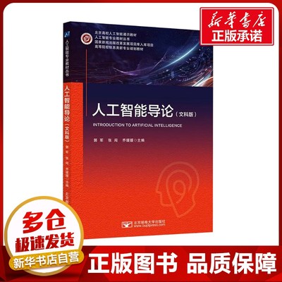 人工智能导论(文科版) 郭军,张闯,乔媛媛 编 大学教材大中专 新华书店正版图书籍 北京邮电大学出版社