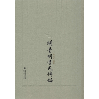 闽台明遗民传录 陈旭东 编 宋辽金元史社科 新华书店正版图书籍 福建人民出版社