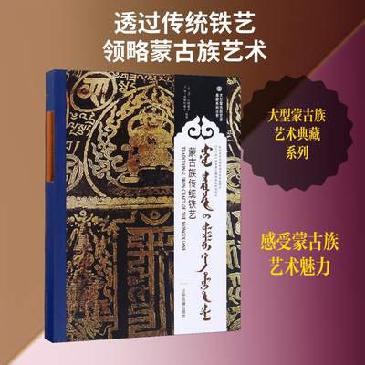 蒙古族传统铁艺(蒙汉英对照)(精)/大型蒙古族艺术典藏系列丛书 (蒙)TS·巴特赛罕,(蒙)B·恩赫巴雅尔 编 其它语系艺术