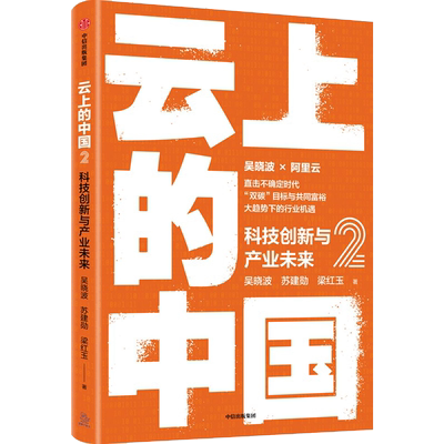 云上的中国 2 科技创新与产业未来 吴晓波,苏建勋,梁红玉 著 经济理论经管、励志 新华书店正版图书籍 中信出版社