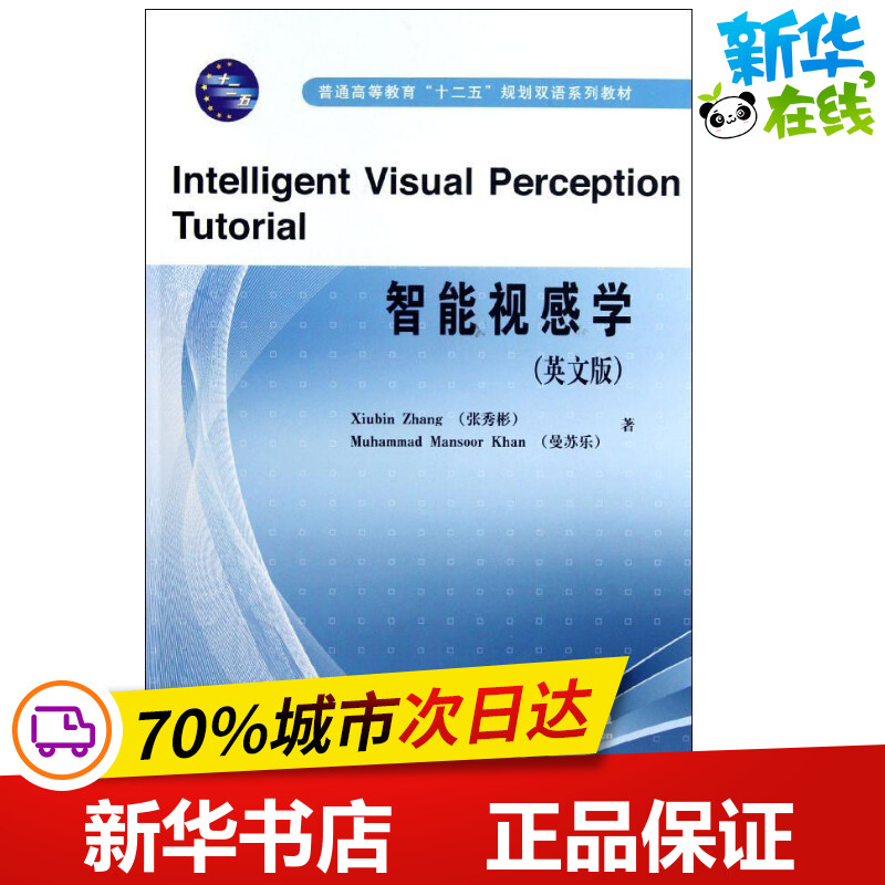 智能视感学:英文版 张秀彬,曼苏乐(MUHAM 著作 其它计算机/网络书籍专业科技 新华书店正版图书籍 中国水利水电出版社