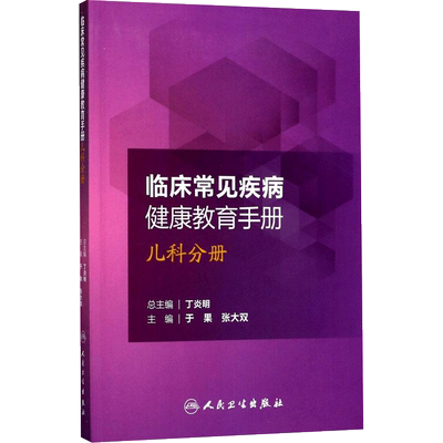临床常见疾病健康教育手册儿科分册 于果,张大双 主编 儿科学生活 新华书店正版图书籍 人民卫生出版社