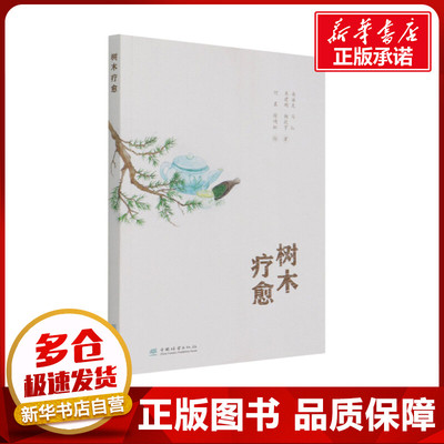 树木疗愈 南海龙//马红//朱建刚//杨欣宇 著 园艺专业科技 新华书店正版图书籍 中国林业出版社
